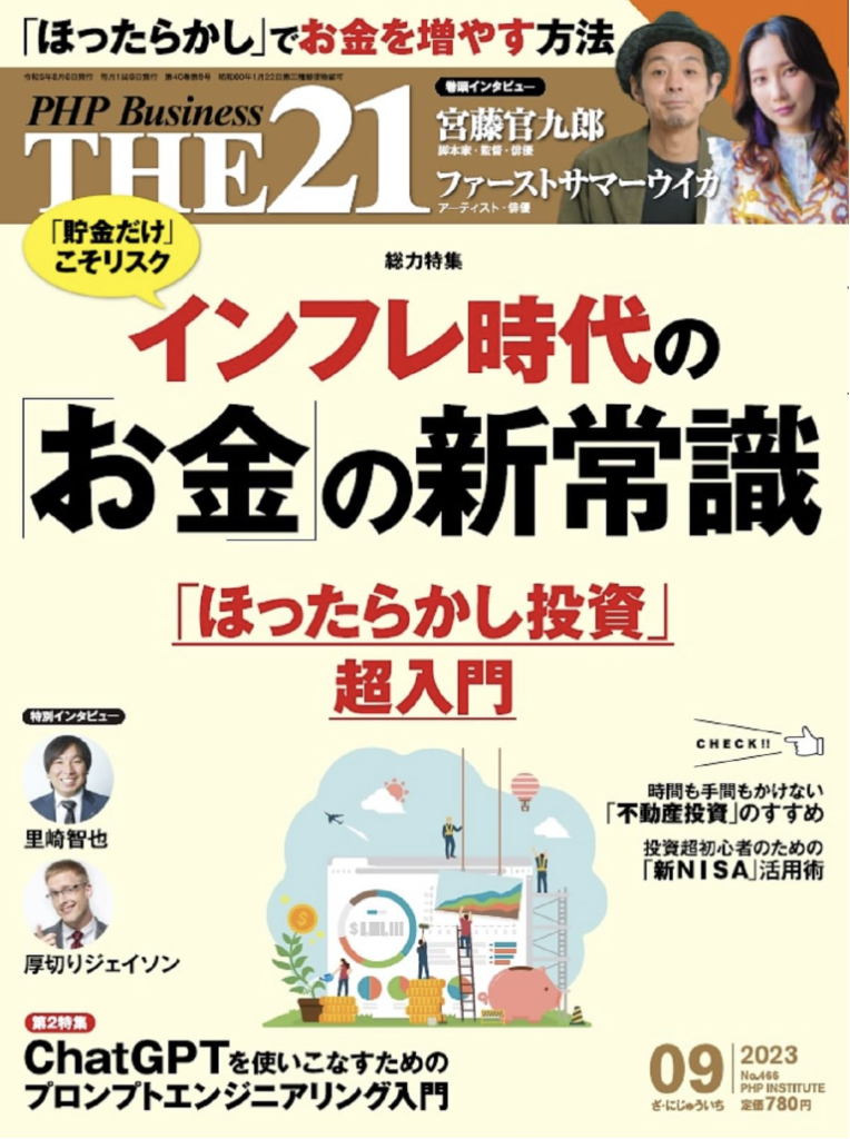 THE21で紹介頂きました | お知らせ | 中古マンション・不動産投資を中心にお客様の資産の相談パートナーになる株式会社クレド